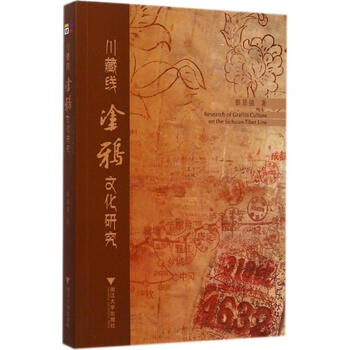川藏线涂鸦文化研究 慕景强 浙江大学出版社 9787308140591