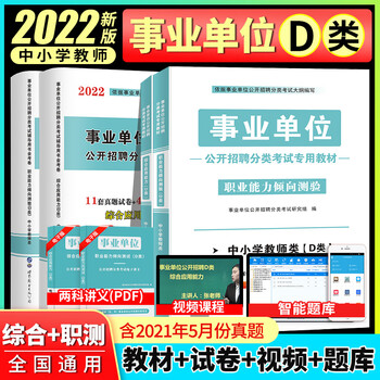 2022年事业单位公开招聘分类考试中小学教师编制考试用书中小学教师D类历年真题试卷职业能力倾向测验综合应用能力真题预测试卷教材总复习冲刺辅导教材练习试题卷题库训练 天明事业单位D类 职测+综合 试卷