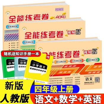 荣恒四年级上册试卷2021部编人教版四年级上册同步练习题 全能练考卷四年级上册语文数学英语配套练习册 四年级上语数英3本