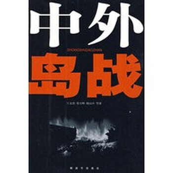 中外岛战【正版图书】