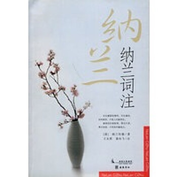 纳兰词注