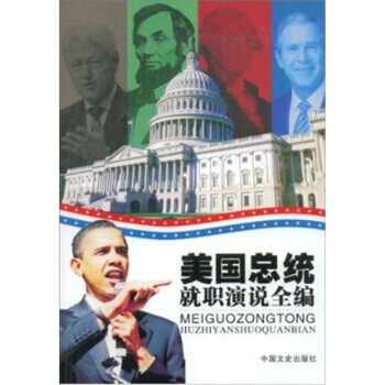 美国总统就职演说全编【正版书】
