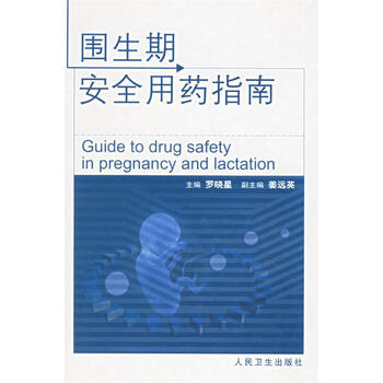 围生期安全用药指南 罗晓星 主编【正版书】