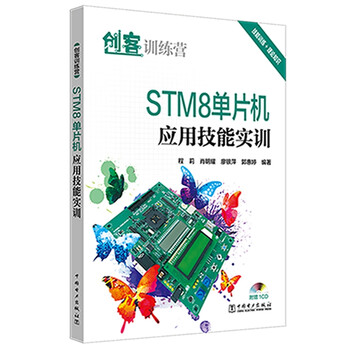 创客训练营 STM8单片机应用技能实训