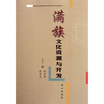 满族文化资源与开发【正版图书】