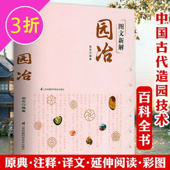 【3折包邮】建筑艺术与古代钱币货币图文详解书籍 图文新解园冶 定价69.8园冶图释