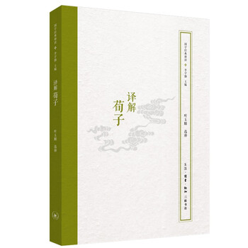 国学经典释读 译解荀子 三联书店