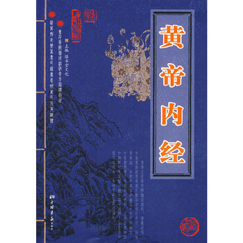 正版 黄帝内经9787802202023
