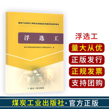 煤炭行业特有工种职业技能鉴定实操培训推荐教材 浮选工