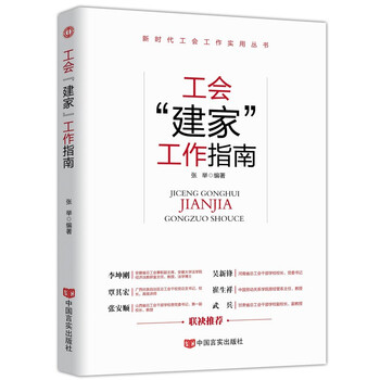 新时代工会工作务实丛书 基层工会干部岗位培训与工作业务指导 新时代  新使命  新工会  新工作  新教材： 工会“建家”工作指南（1本）