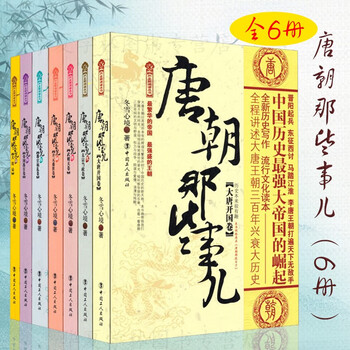 中国历史书籍正版全套 五代十国魏晋南北朝三国元朝宋朝唐朝那些事儿 隋唐演义 宋朝果然很有料全套54本 唐朝那些事儿全7册