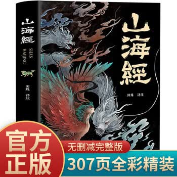 【307页全彩版】正版 图说山海经 彩图完整版全18卷解全译全注解山海经异兽录画册白话文历史地图册