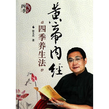 黄帝内经 四季养生法 徐文兵【正版书】