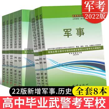 现货2022年新版武警院校招生统考用书武警军考用书高中部队士兵考军校复习资料海警武警战士当兵