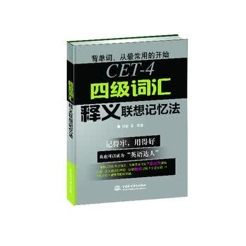 四级词汇释义联想记忆法【正版图书】