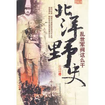 北洋野史—乱世军阀这么干 金满楼 著【正版书】