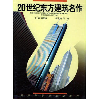 20世纪东方建筑名作