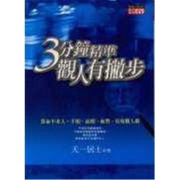 三分钟精准观人有撇步 03 天一居士 知青频道