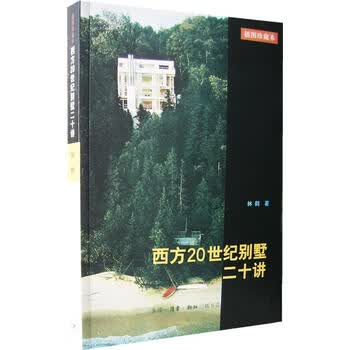 西方20世纪别墅二十讲【正版图书】