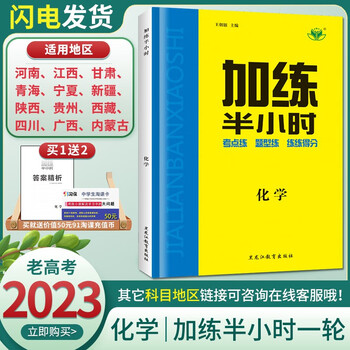 【老教材12省通用】2023 金榜苑加练半小时 化学 黑龙江教育出版社高二高三高考基础小题基础篇一轮总复习资料