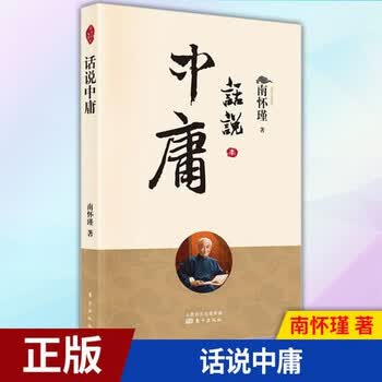 正版 【南怀瑾图书系列】《话说中庸》平装 东方出版社