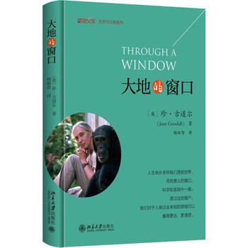 【新华图书籍 正版速发】大地的窗口 珍·古道尔 北京大学出版社