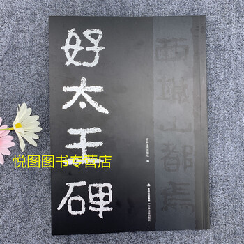 好太王碑 隶书碑帖16开 放大本原拓版 高丽好大王碑 附繁体注释 碑文考笺书法爱好临摹练字帖吉林文史