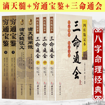 现货速发滴天髓穷通宝鉴三命通会 共7册八字命理经典书籍 白话评注详解全译命理学入门基础全集套装