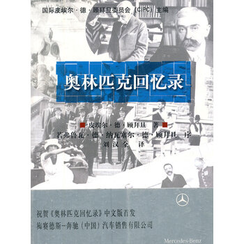 奥林匹克回忆录 皮埃尔·德·顾拜旦