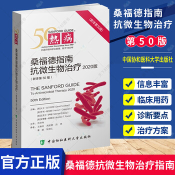 热病：桑福德抗微生物治疗指南（第50版）主译范洪伟 热病抗微生物指南感染性疾病临床医学热病