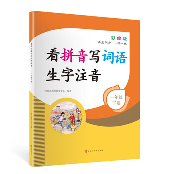 新版小学语文看拼音写词语生字注音 专项训练1年级下册彩绘版 一年级小学专项同步辅导书