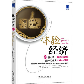 体验经济 珍藏版 (美)B.约瑟夫·派恩,(美)詹姆斯 H.吉尔摩  毕崇毅 译 书籍