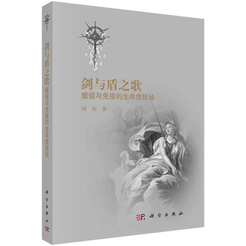 剑与盾之歌 瘟疫与免疫的生命竞技场