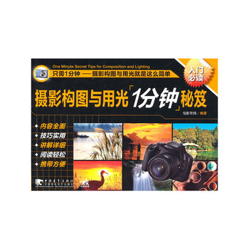 【特价尾货】WB摄影构图与用光1分钟秘笈9787500695141