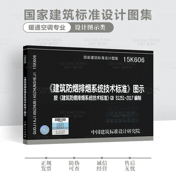 15K606 建筑防烟排烟系统技术标准图示 按建筑防烟排烟系统技术标准（GB51251-2017）