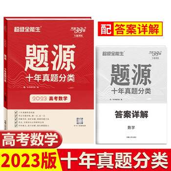 天利38套 2023 数学 题源 高考十年真题分类 超级全能生