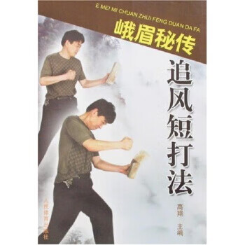 峨眉秘传追风短打法 高翔 9787500930693 人民体育出版社