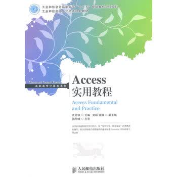 Access实用教程 江兆银 人民邮电出版社