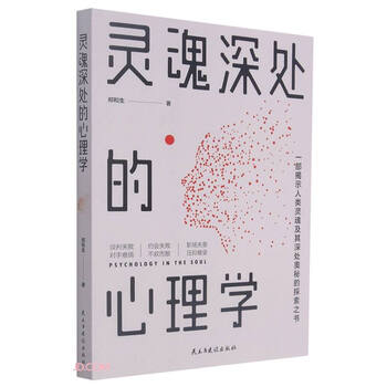 灵魂深处的心理学