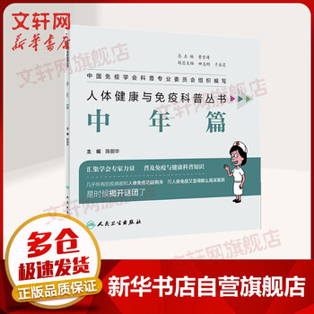 活出健康 免疫力就是好医生 2020中国好书 张文宏主编 人体免疫与健康科普丛书 人体健康与免疫科普丛书 中年篇