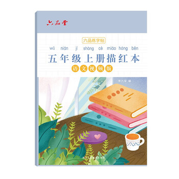 五年级小学生练字帖铅笔字帖楷书描红本写字同步上册儿童人教版全套生字硬笔课本同步语文