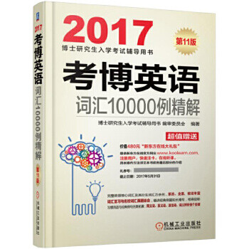 2017考博英语词汇10000例精解 博士研究生入学考试辅