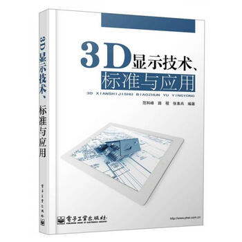 3D显示技术、标准与应用范科峰,路程,张素兵电子工业出版社