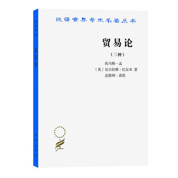 贸易论（汉译名著本）