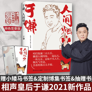现货包邮  于谦：人间烟火（相声皇后于谦重磅新作，烟火美食故事精选结集出版。）赠书签 德云社郭德纲等
