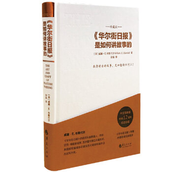 《华尔街日报》是如何讲故事的 教你讲好故事 足以打动任何人 威廉·E.布隆代尔 特稿内部培训实战教材 华尔街日报(珍藏版)