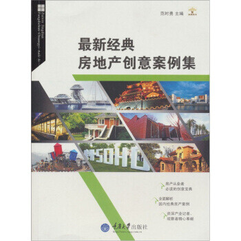 经典房地产创意案例集 范时勇 编