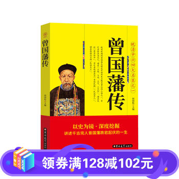 【百元神劵】曾国藩传 逐年逐事读懂曾国藩61年人生的无奈 复杂与挣扎 政商励志处世哲学官场小说 晚清中兴四大名臣之一