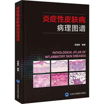 炎症性皮肤病病理图谱 图书