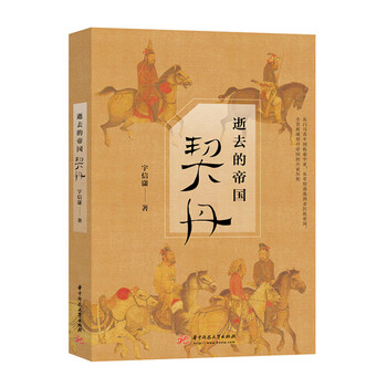 逝去的帝国：契丹
